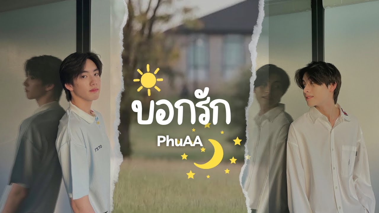 [OPV] PhuAA x บอกรัก - Bedroom Audio - YouTube
