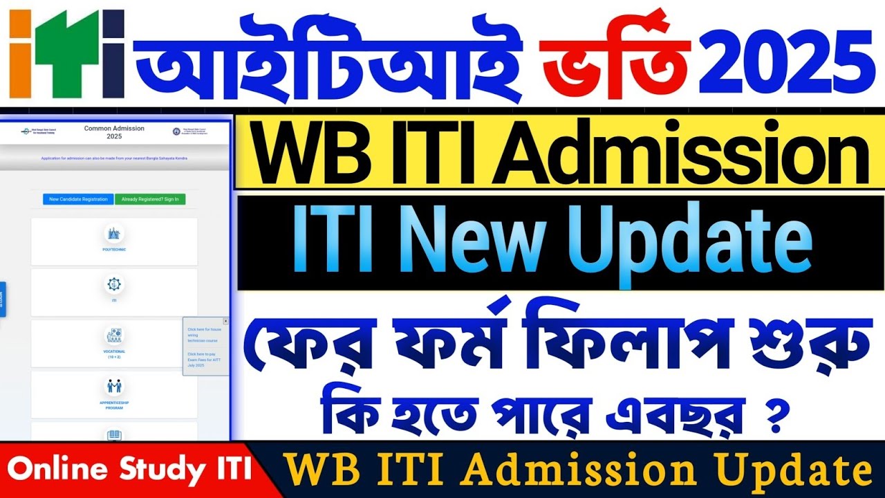 WB ITI Form Fillup 2025 || WB ITI Admission 2025 || ফের ফর্ম ফিলাপ শুরু ...