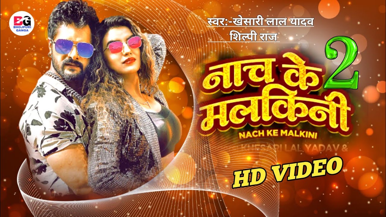 Nach Ke Malkini 2 ( नाच के मालकिनी 2 ) -New Video Song | Khesari Lal ...