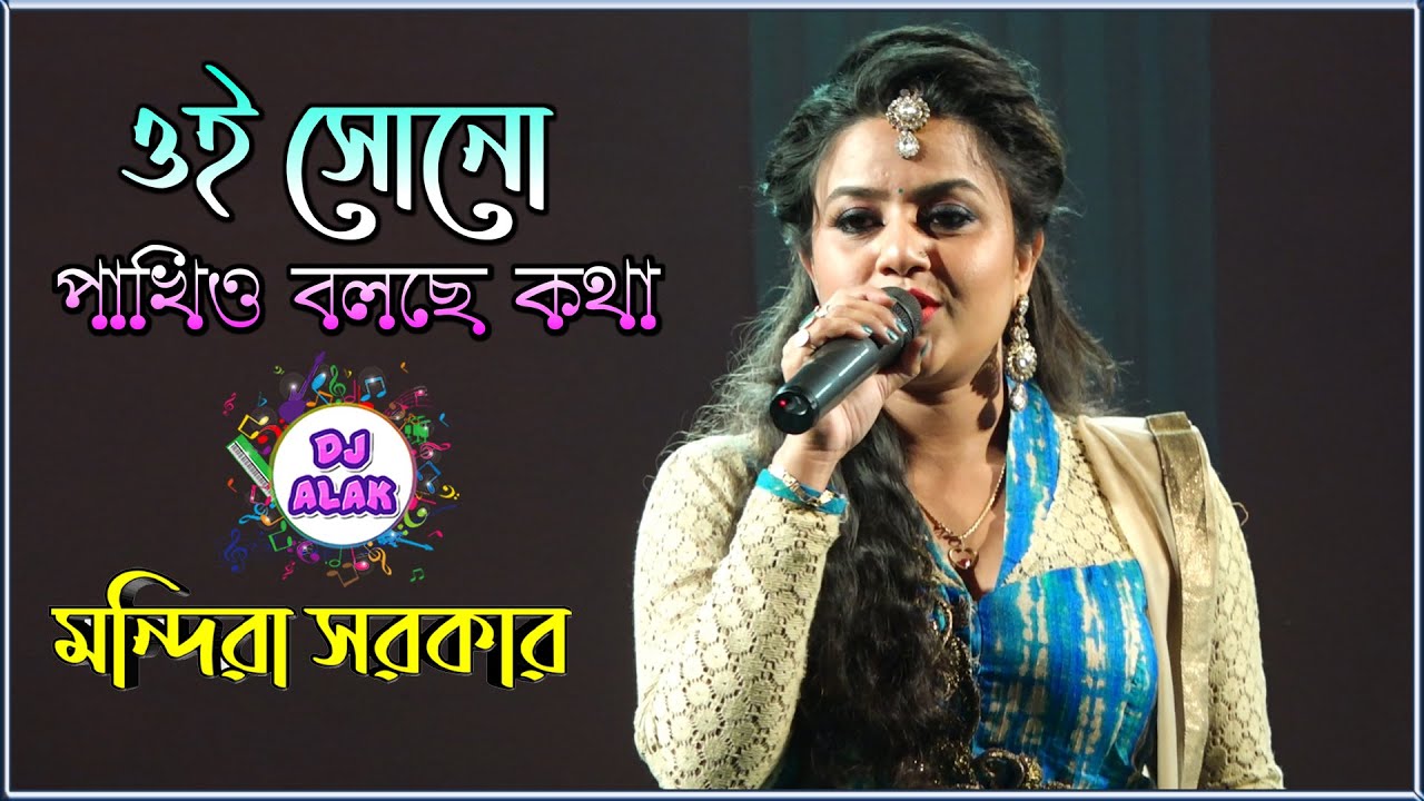 Mandira Sarkar New song 2021| Oi Shono Pakhio Bolchhe Kotha || ওই শুনো পাখিও বলছে কথা|| Dj Alak ...