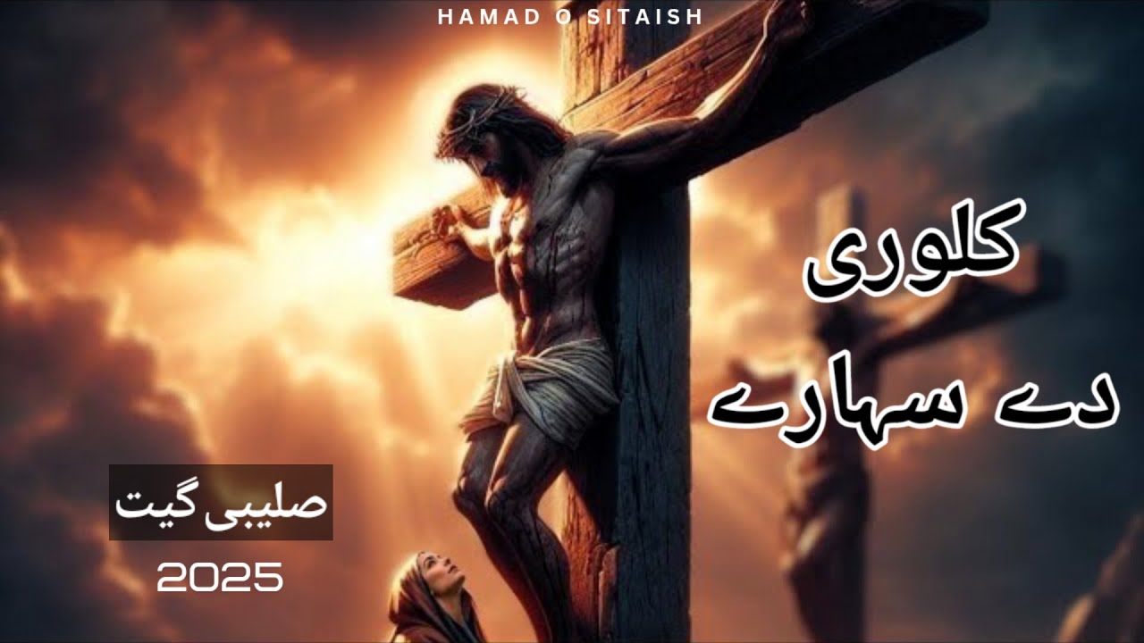 Kalvari De Sahare | Easter Geet 2025 | Kalwari De Sahary | Saleebi Geet ...