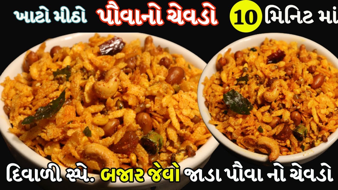 Diwali Special Chivda with Masala Recipe | Thick Poha Sp, Gujarati ...