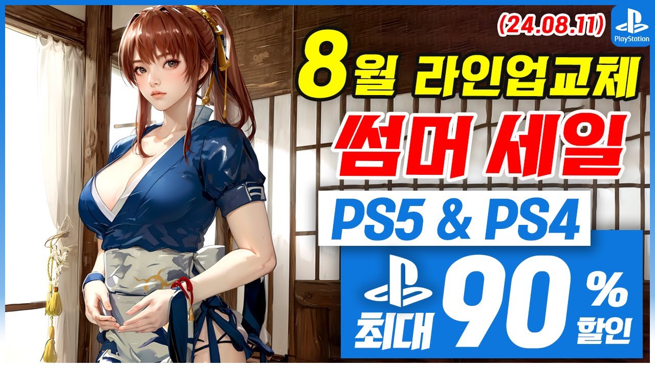 플스5 게임 할인! PS5 & PS4! 8월 3주차 썸머 세일! 라인업 교체! 최대 90%! 플스5 게임 추천 (2024.08.11) - YouTube