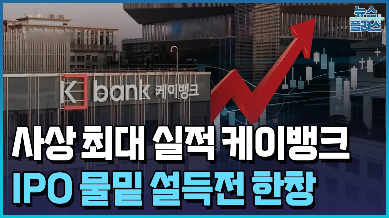 사상 최대 실적 케이뱅크, 'IPO 물밑 설득전' 한창/한국경제TV뉴스 - YouTube