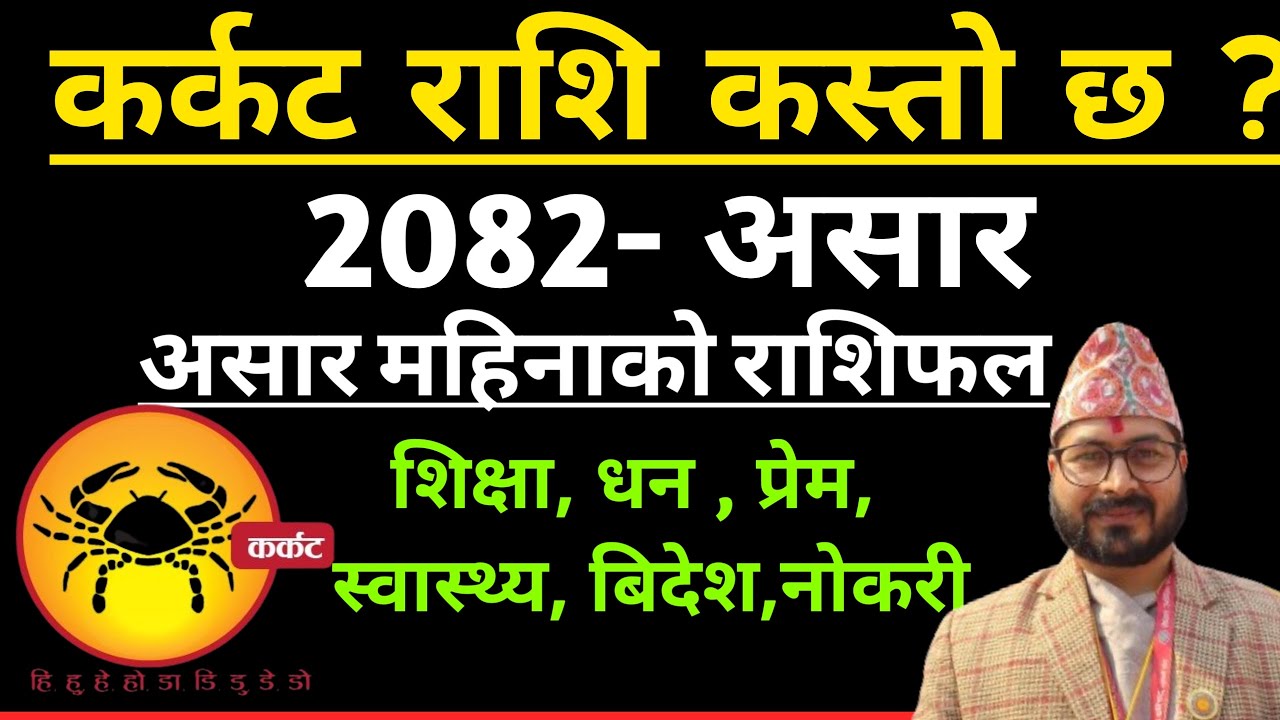 कर्कट राशि असार महिनाको राशीफल २०८२ | Karkat Rashifal Asar Mahinako ...