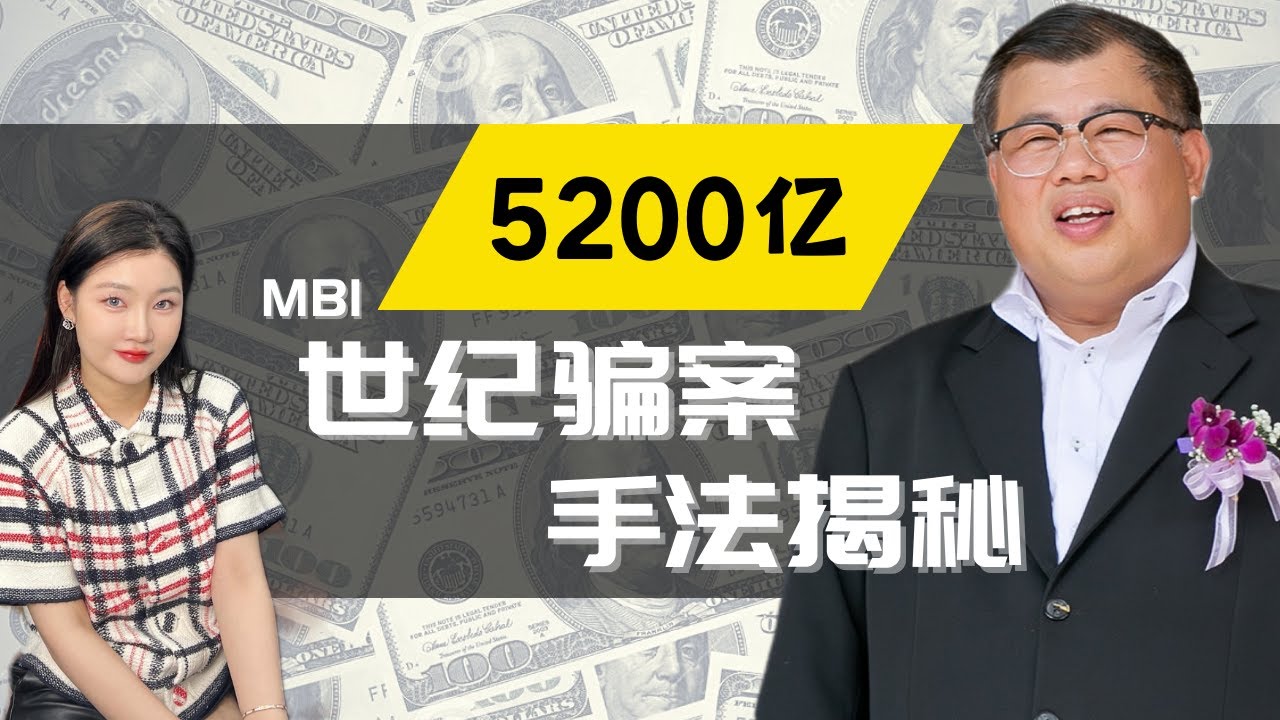（可能被删）！5200亿世纪骗案！MBI背后的手法揭秘！低端骗局如何请君入瓮？千万别看，正常人想都不敢想！ - YouTube