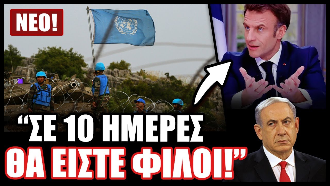 Η Γαλλία έστειλε ιστορική ειρηνευτική πρόταση σε Ισραήλ και Λίβανο για ...