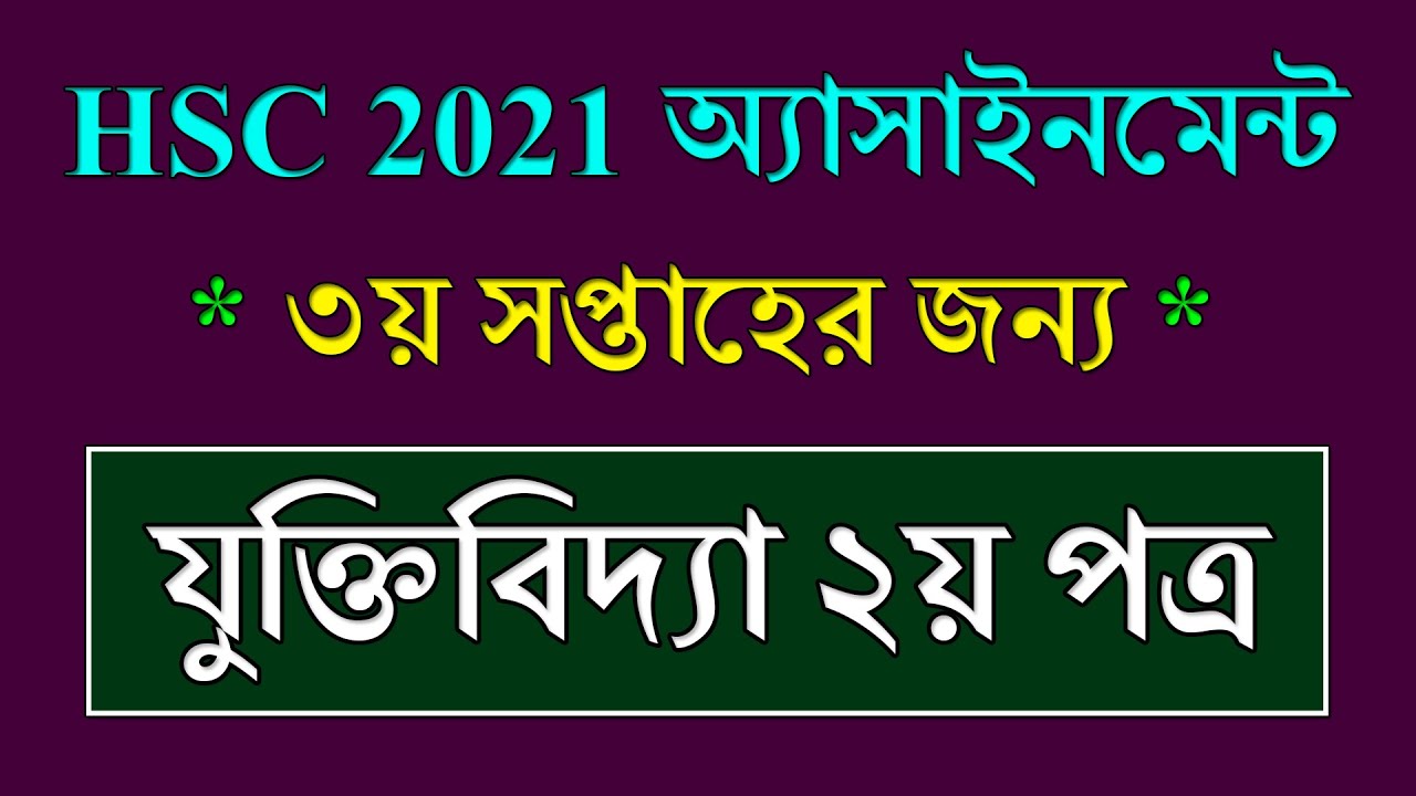 HSC Exam 2021 3rd Week Assignment Solution Logic || যুক্তিবিদ্যা || HSC ...