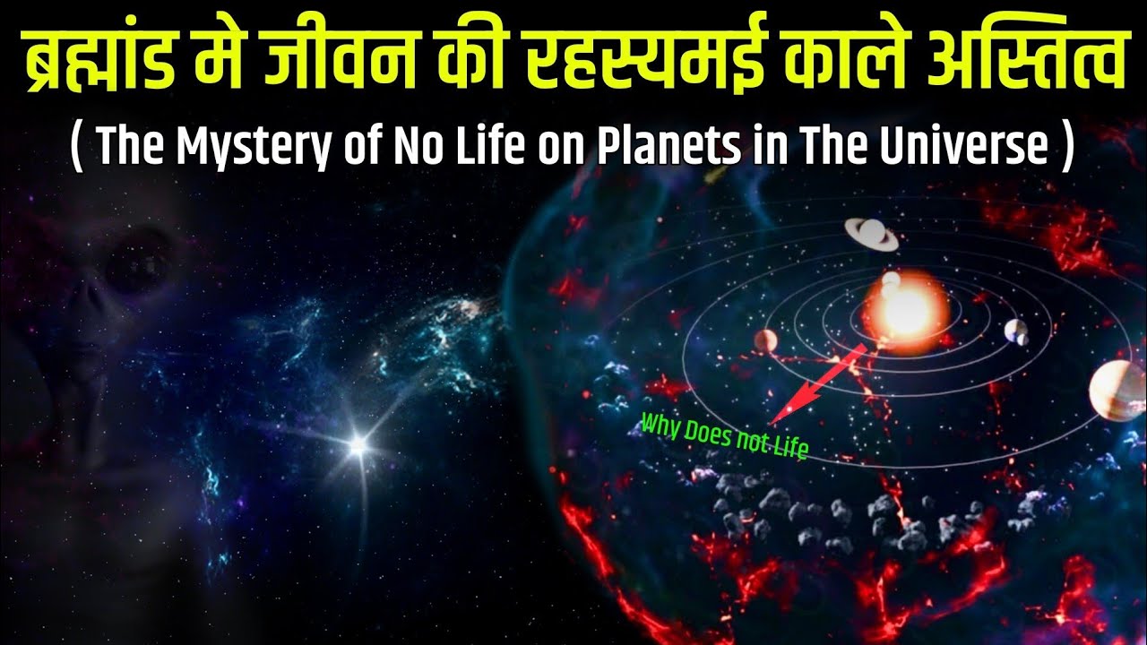 ब्रह्मांड जीवन की रहस्यमई काले अस्तित्व!Mystery of No Life Planets in ...