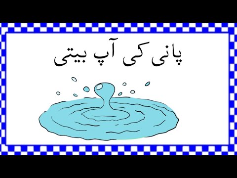 Pani ki aap beeti in urdu | 2nd Year Urdu Grammer Aap Beti | آپ بیتی ...