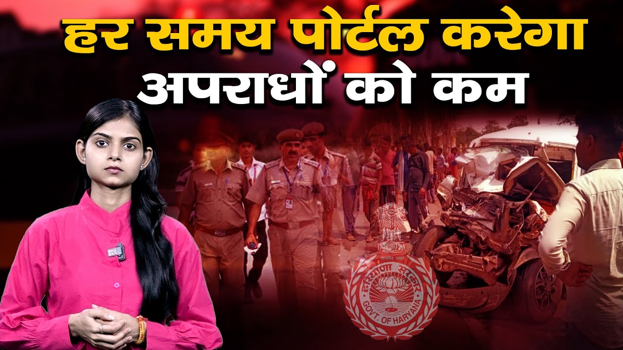 हर समय पोर्टल करेगा अपराधों को कम | Har Samay Haryana Police Portal ...