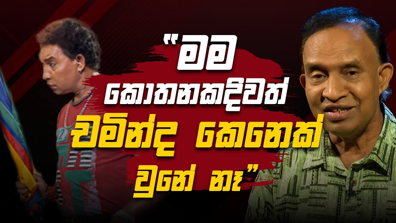 මම කොතනකදිවත් චමින්ද කෙනෙක් වුනේ නෑ | Richard Manamudali | Helawood ...