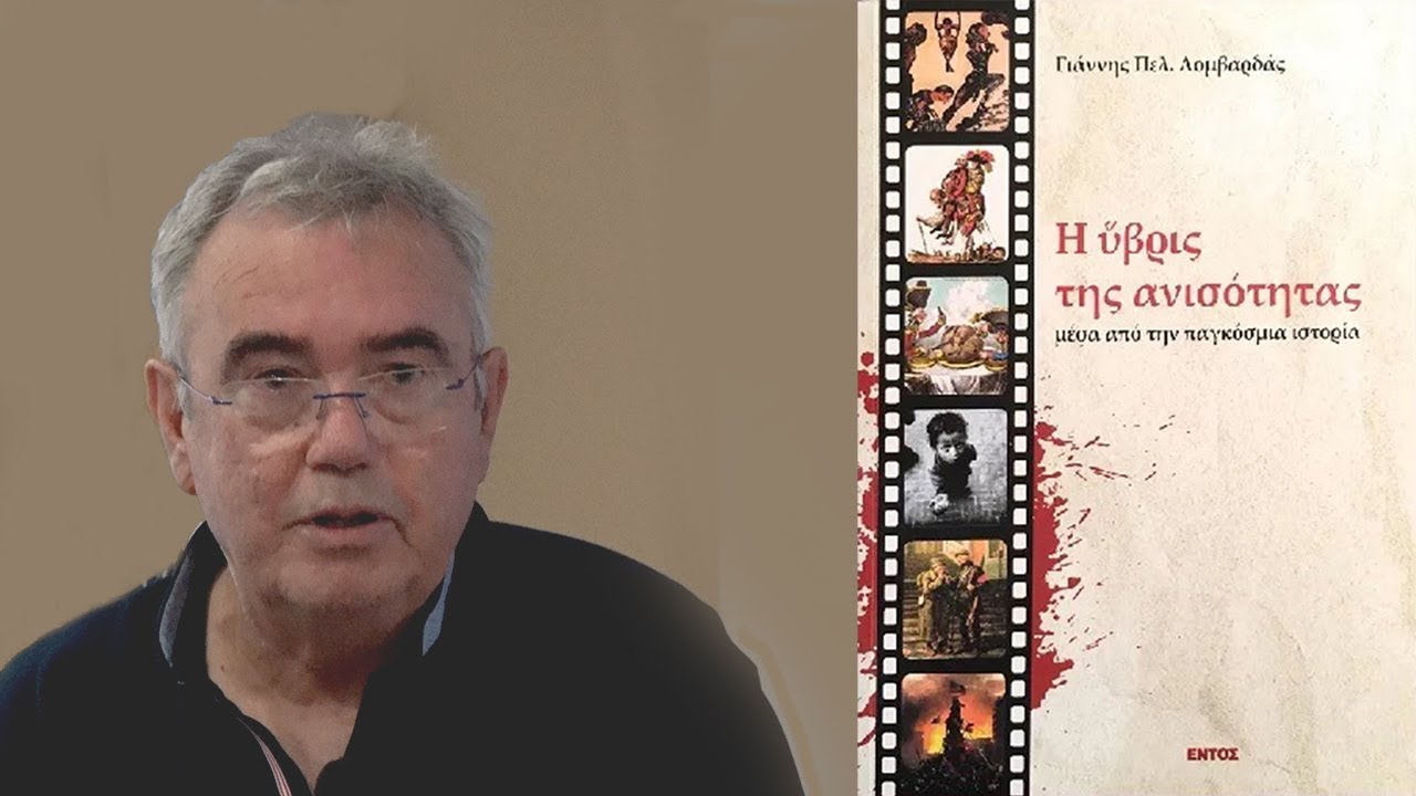 5-Γιάννη Λομβαρδά «Η Ύβρις της ανισότητας» μίλησε ο Γιώργος Μητροβγένης ...