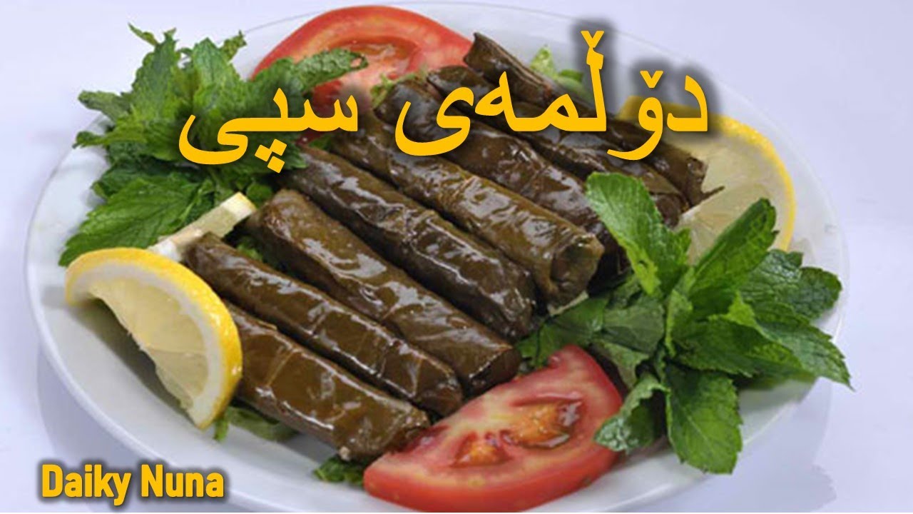 دۆڵمەی سپی | یاپراخی گەلامێو | Dolmay Spi | Yaprax | Daiky Nuna - YouTube