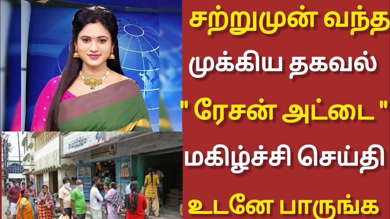 🔴சற்றுமுன் வந்த முக்கிய தகவல் ரேசன் அட்டைக்கு மகிழ்ச்சி செய்தி|Ration card Amount Check|Shankar ...