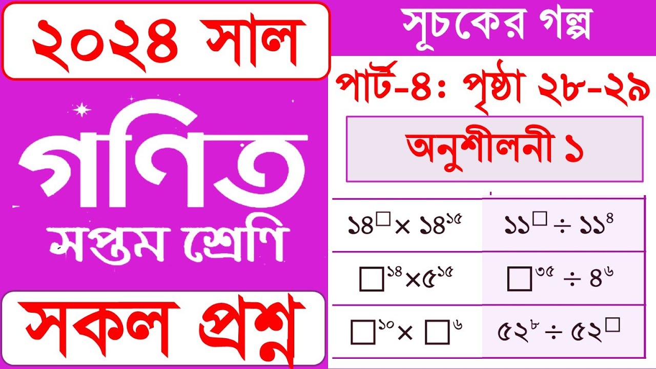Class 7 math 2024 chapter 1 part 4 | সপ্তম গণিত ২০২৪ অধ্যায় ১ পার্ট ৪ ...