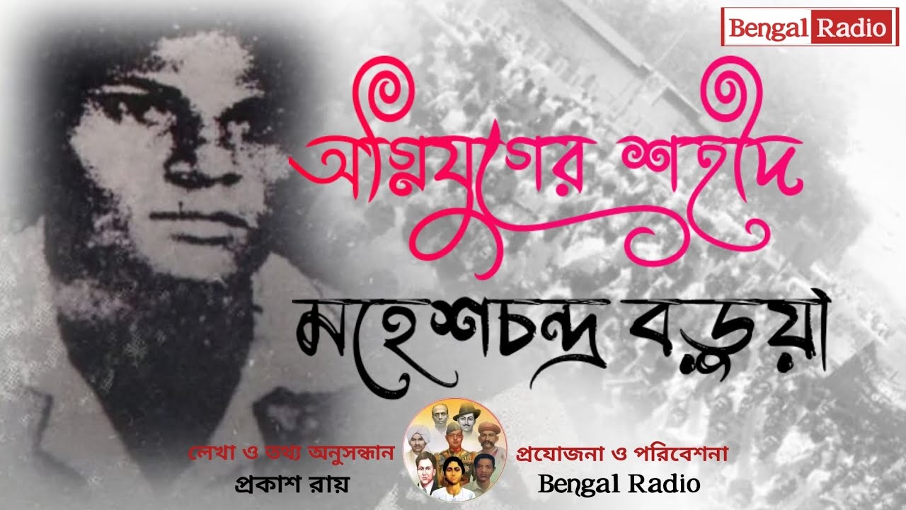 অগ্নিযুগের শহীদ | মহেশচন্দ্র বড়ুয়া | bengali freedom fighter ...