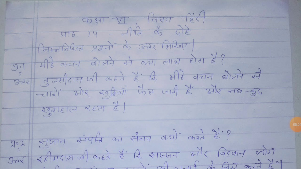 Class 6th Hindi Ch 14 Neeti Ke Dohe Part 4 - YouTube