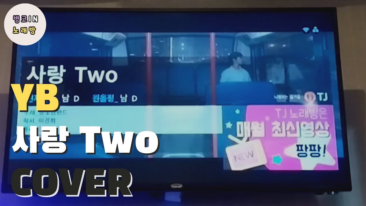 YB - 사랑 Two (cover) - YouTube