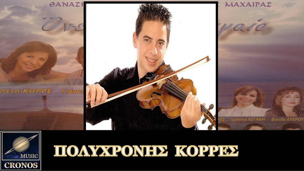 Πολυχρόνης Κορρές - Ένα νησάκι / Polichronis Korres - Ena nisaki (HD ...