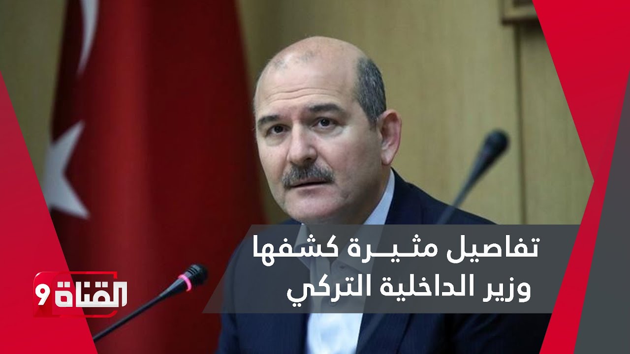 تفاصيل مثــيـــرة كشفها وزير الداخلية التركي Youtube