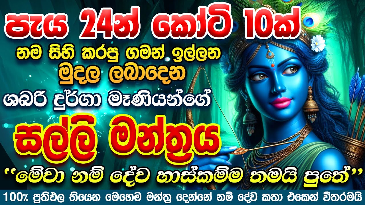 "කෝටි 10ක් පැය 24න් අතටම..." 💲🙏💯 Maa Sabari Durga Mantra for Money Earn ...