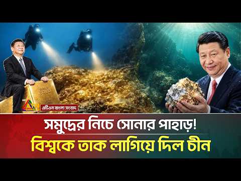 সমুদ্রের গভীরে বিশাল স্বর্ণের খনির সন্ধান পেলেন বিজ্ঞানীরা | Deep Sea Gold Discovery | ATN Bangla