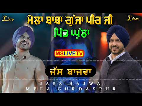 Jass bajwa Live Mela Baba Guja Peer Ji || Ghulla || Gurdaspur || 08-06-2026