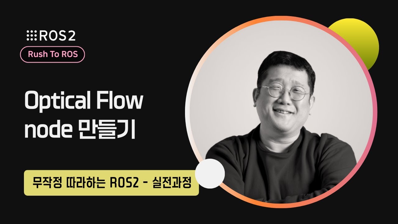 [ROS2] 1-10. Optical Flow node 만들기｜R2R 실전｜민형기 강사님 무료 강의 - YouTube