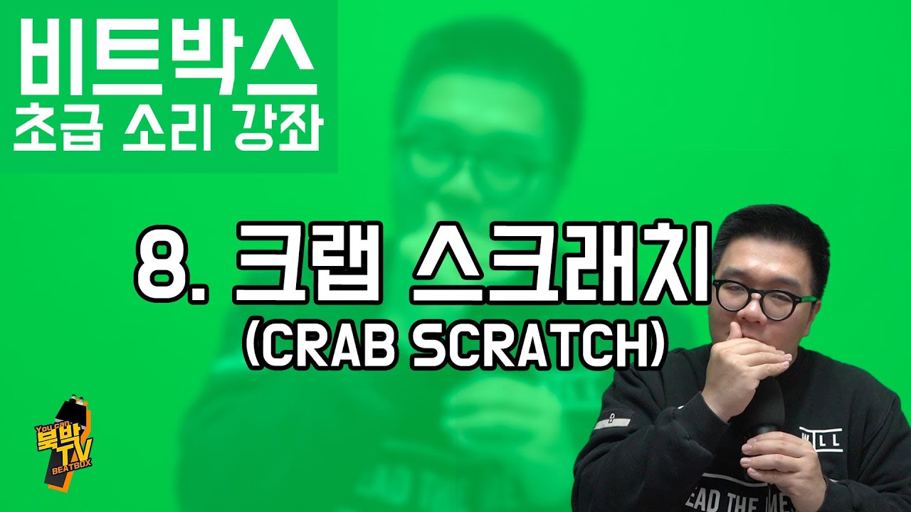 비트박스 초급 소리 강좌 8. 크랩 스크래치 (CRAB SCRATCH) [리뉴얼] ㅣ BEATBOX - YouTube