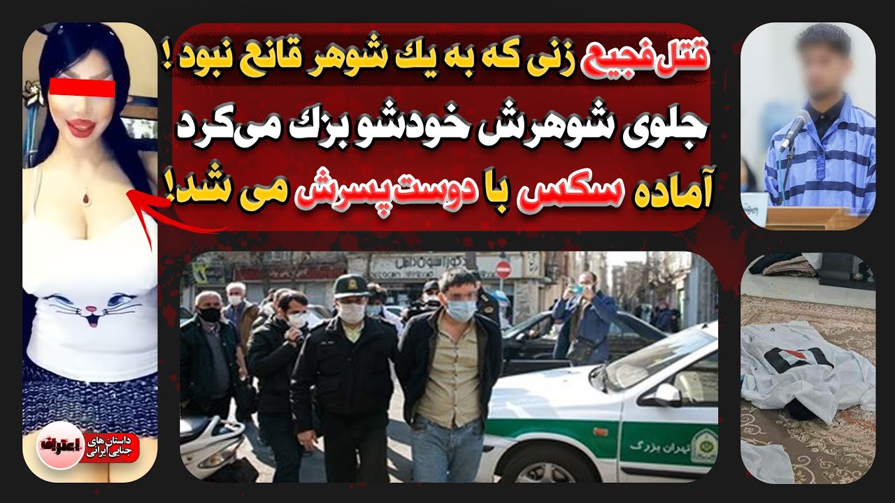 جـنـایت در برج معروف کامرانیه جلوی شوهرش خودشو بزک میکرد تا آماده
