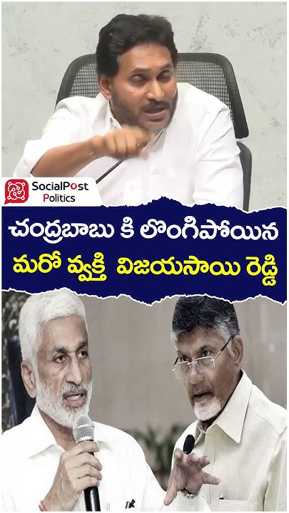 YS Jagan Sensational Comments on Vijay Sai Reddy | #chandrababu | #apnews | #socialpost | # ...