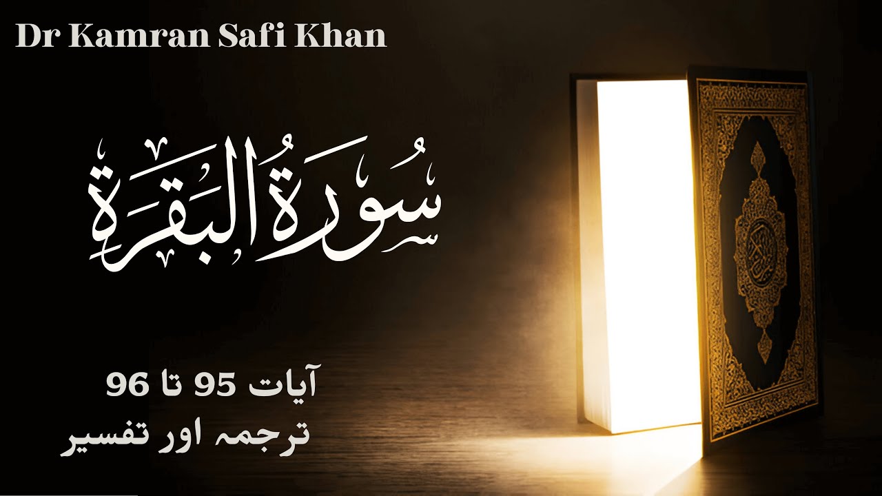 Surah Baqrah Ayat 95-96 Tarjuma & Tafseer | Bayan ul Quran By DR ...