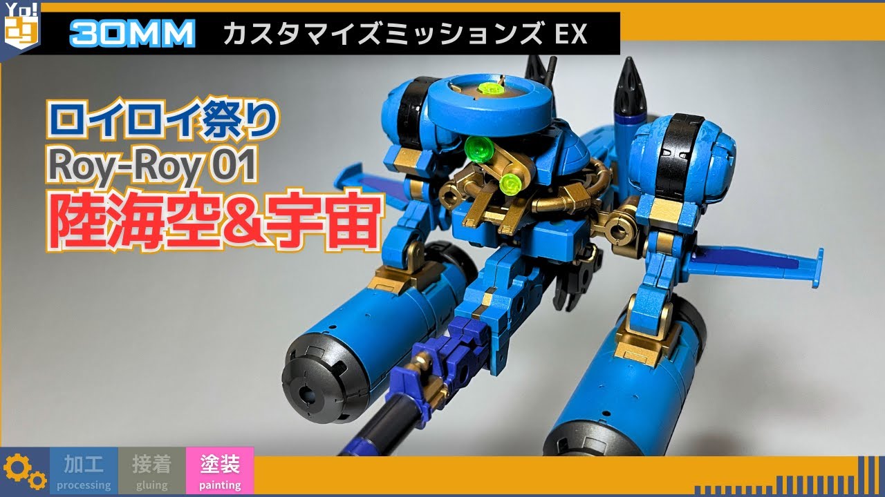受賞作品【30MM】ロイロイ祭り Roy-Roy 01 陸海空&宇宙【カスタマイズミッションズEX】 -081 - YouTube