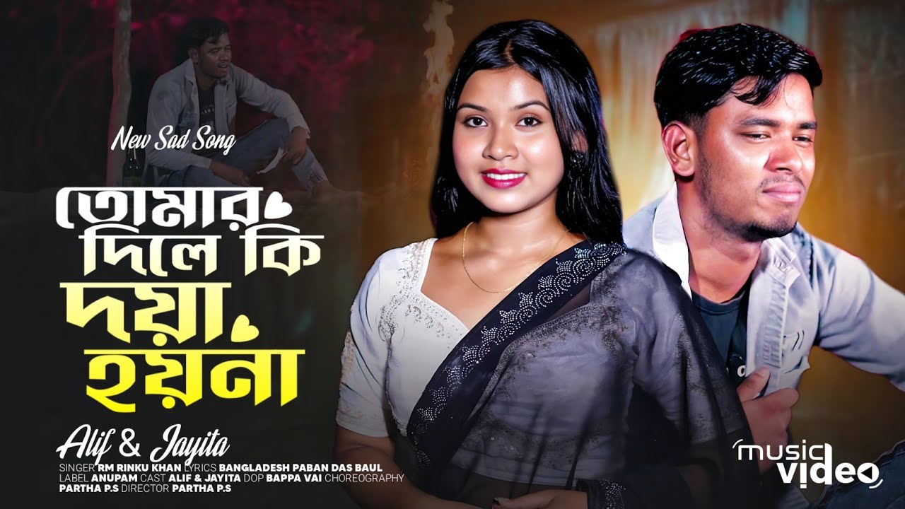 Tomar Dile Ki doya hoy na | তোমার দিলে কি দয়া হয় না | Alif & Jayita ...