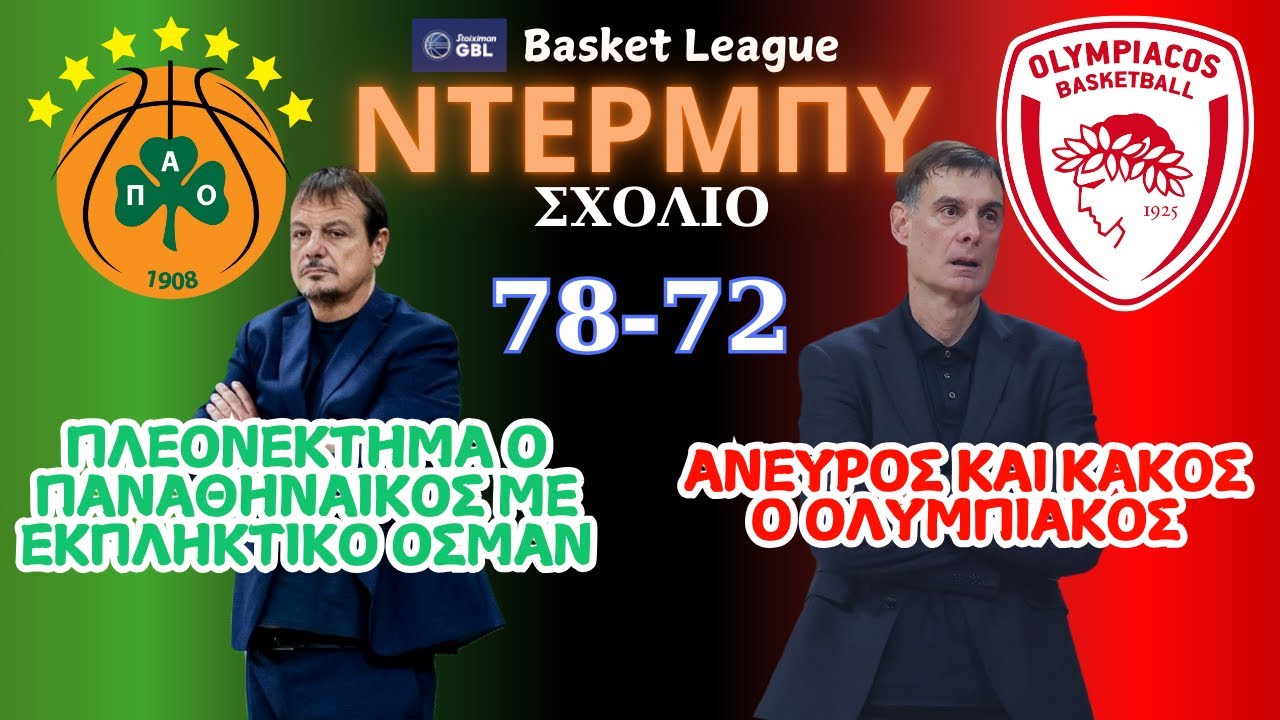 Πήρε το ΝΤΕΡΜΠΙ και το ΠΛΕΟΝΕΚΤΗΜA ο ΠΑΝΑΘΗΝΑΙΚΟΣ από τον ΟΛΥΜΠΙΑΚΟ ...