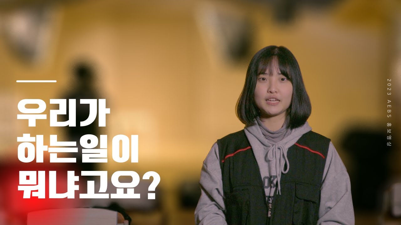 2023 AEBS 홍보영상 | "That's What AEBS Do" - YouTube