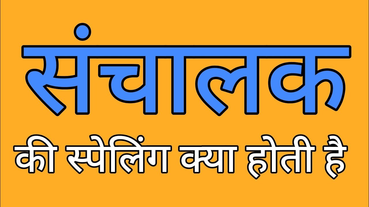 संचालक की स्पेलिंग | Sanchalak ki spelling | Spelling of Sanchalak ...