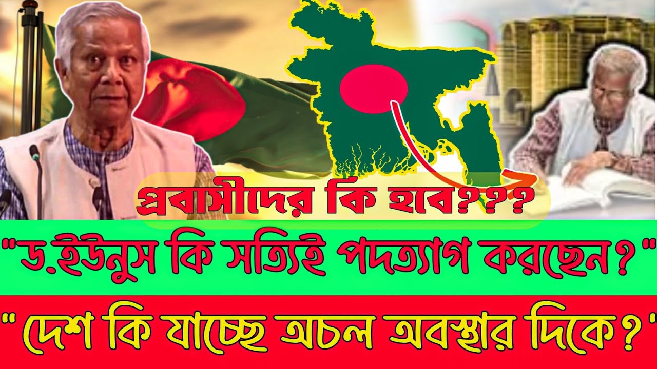 ড.ইউনুস যাচ্ছেন? বাংলাদেশ কি যাচ্ছে অচলতার পথে?"।Bangla Dorpon - YouTube