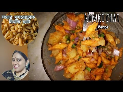এইরকম মুখৱোচক নিমকি চাট থাকলে সন্ধ্যা বেলা টি যায় জমে | Nimki chat ...