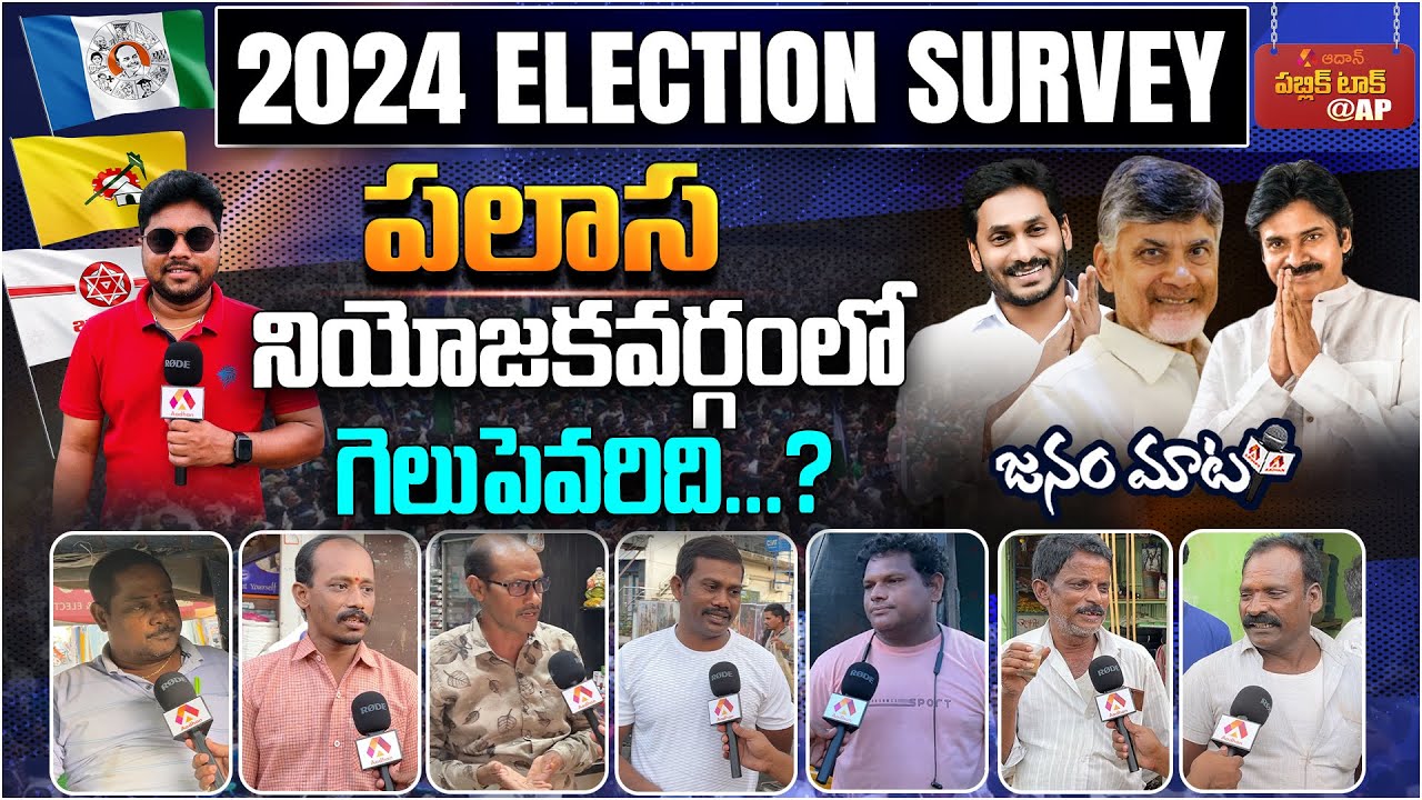 Genuine Public Talk on 2024 Elections AP | Who Will Win in Palasa ...