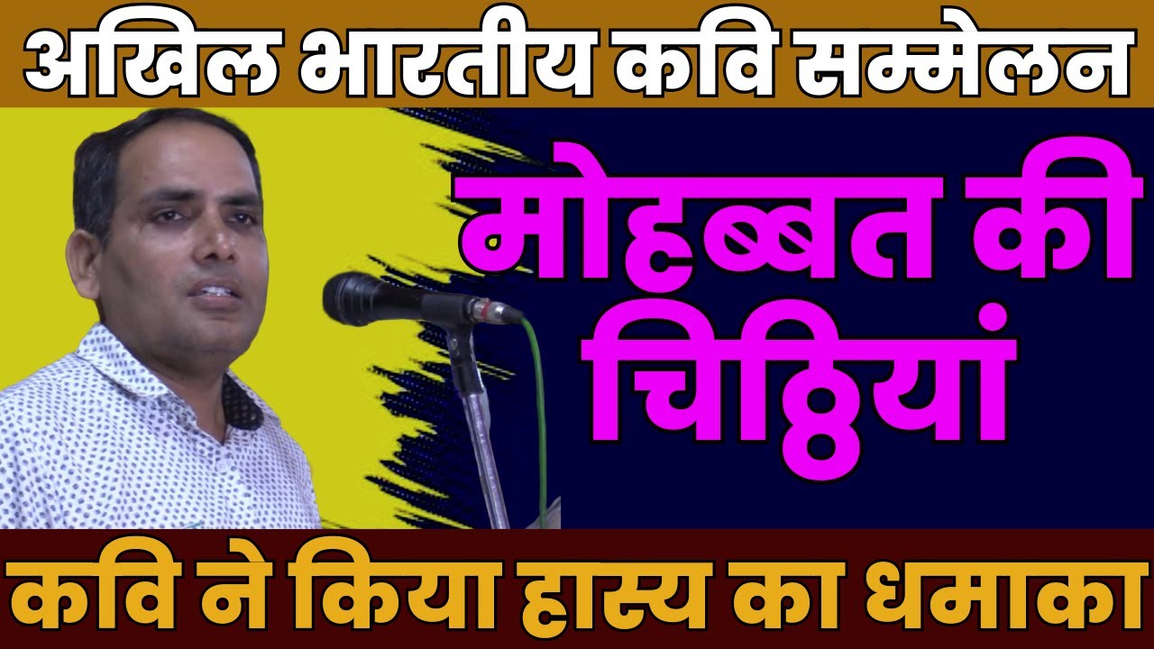 मोहब्बत की चिठ्ठियां | Hasya Kavi Sammelan | AKHIL BHARTIYA Kavi Sammelan | Upendra Bhola ...