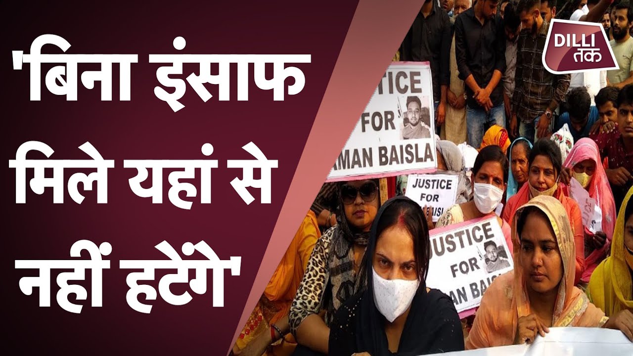 Aman Baisla Case: अमन की मां और गुर्जर समाज के लोगों ने DND पर किया ...