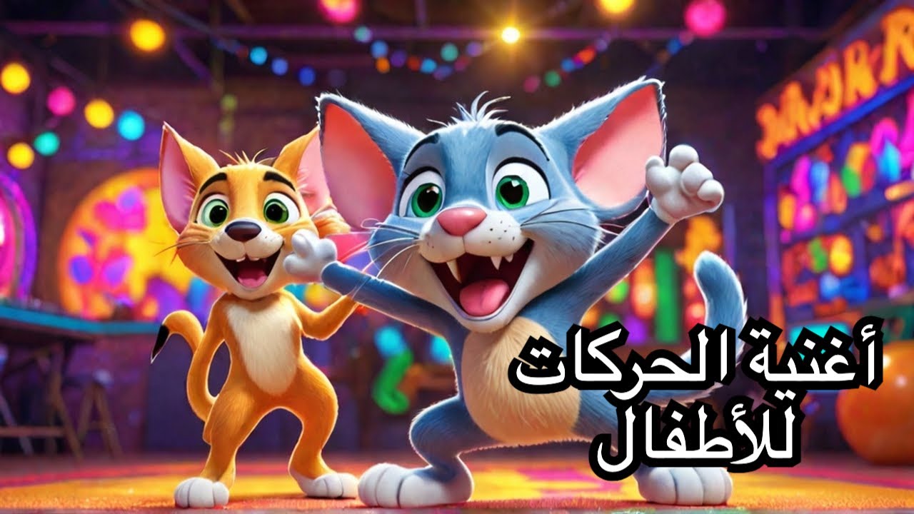 Anis Haddad / The Movement Song / Tom and Jerry / أنيس الحداد / mini ...
