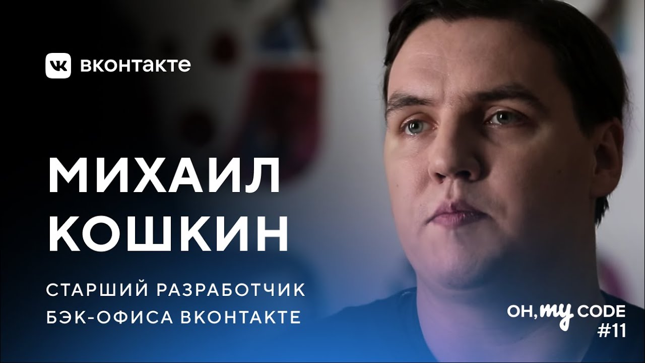 Как стать разработчиком ВКонтакте — OH, MY CODE #11 - YouTube