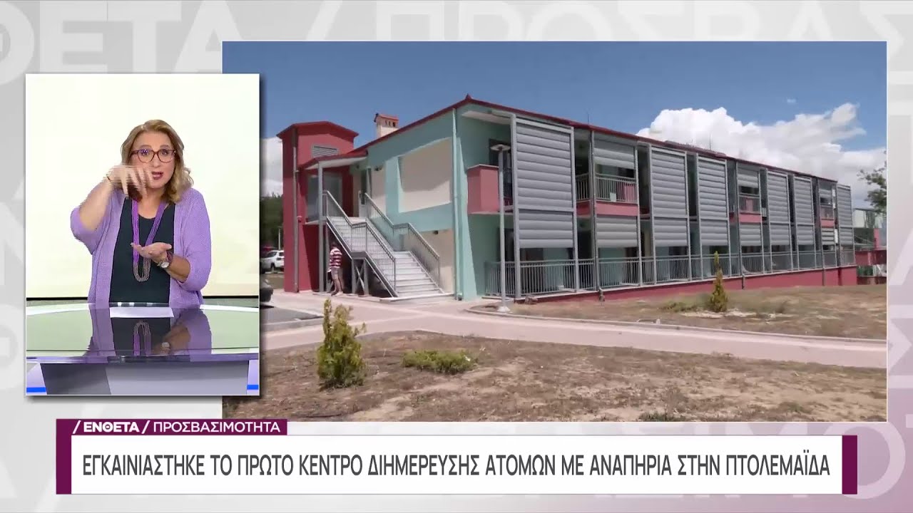 Μία σύγχρονη στέγη για τα άτομα με αναπηρία, ύστερα από 40 χρόνια στην ...