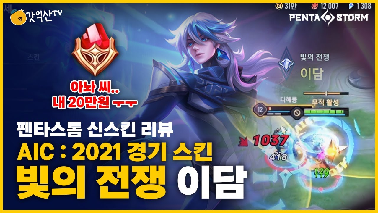 [Bright 이담] AIC 경기 스킨겸 전설 수정 스킨.. 20만원 하 ㅋㅋ 역대급 가격 // 펜타스톰,rov,aov ...