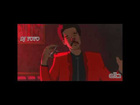 ريمكس - حاله DJ YOYO ll 2023