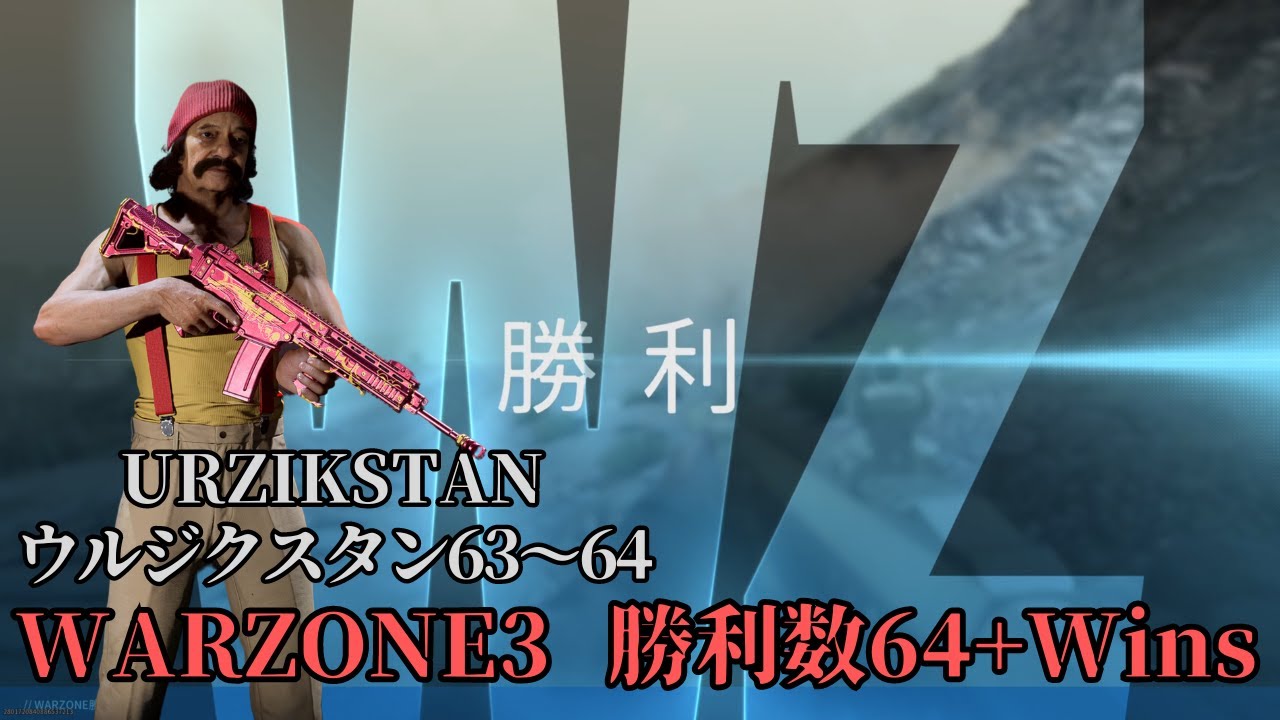 勝利数+64🏆ウルジクスタンURZIKSTAN63～64Wins【WARZONE3 】 - YouTube