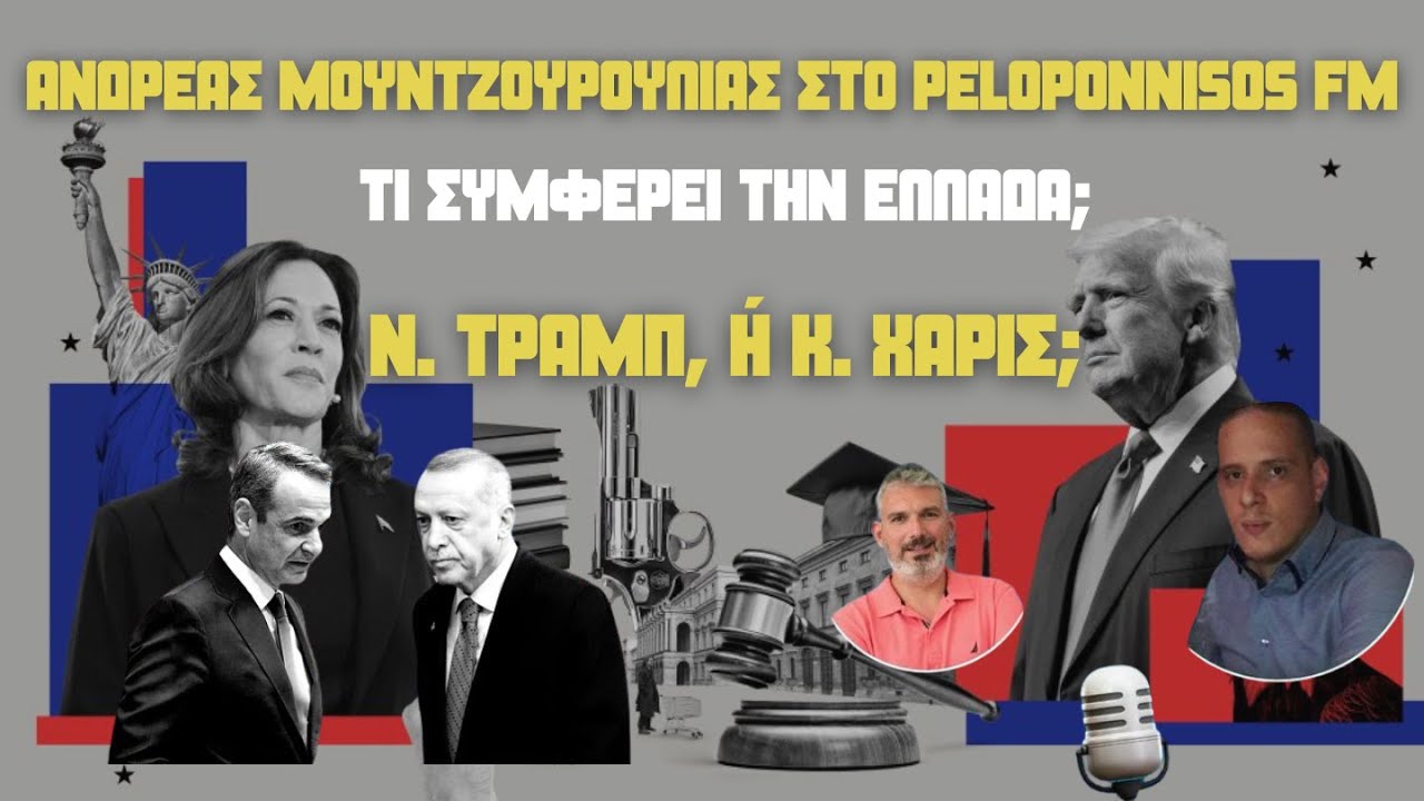 Εκλογές στις ΗΠΑ: Τι έρχεται σε Αιγαίο, Ουκρανικό & Μ.Ανατολή - YouTube